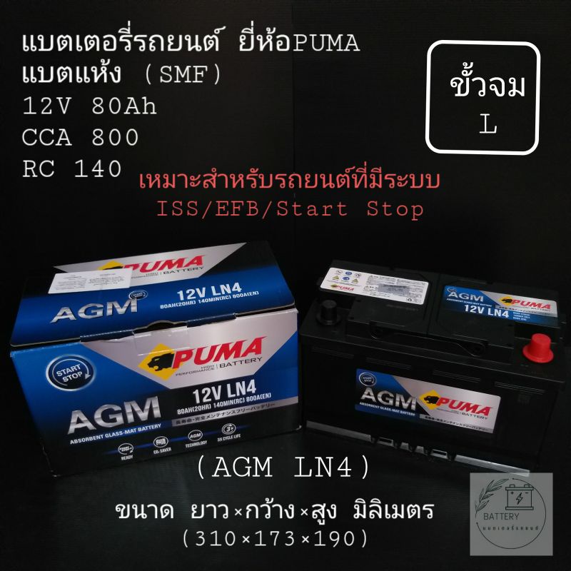 แบตเตอรี่รถยนต์ ยี่ห้อ PUMA รุ่น AGM (LN4)(ขั้วจม L) | Shopee Thailand
