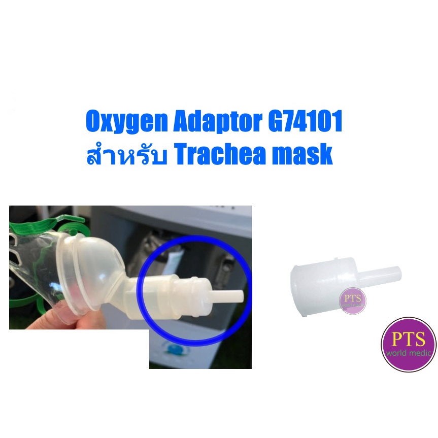 Oxygen Adapter ข้อต่อสายออกซิเจน G74101 - AC0159 สำหรับต่อกับหน้ากาก ...