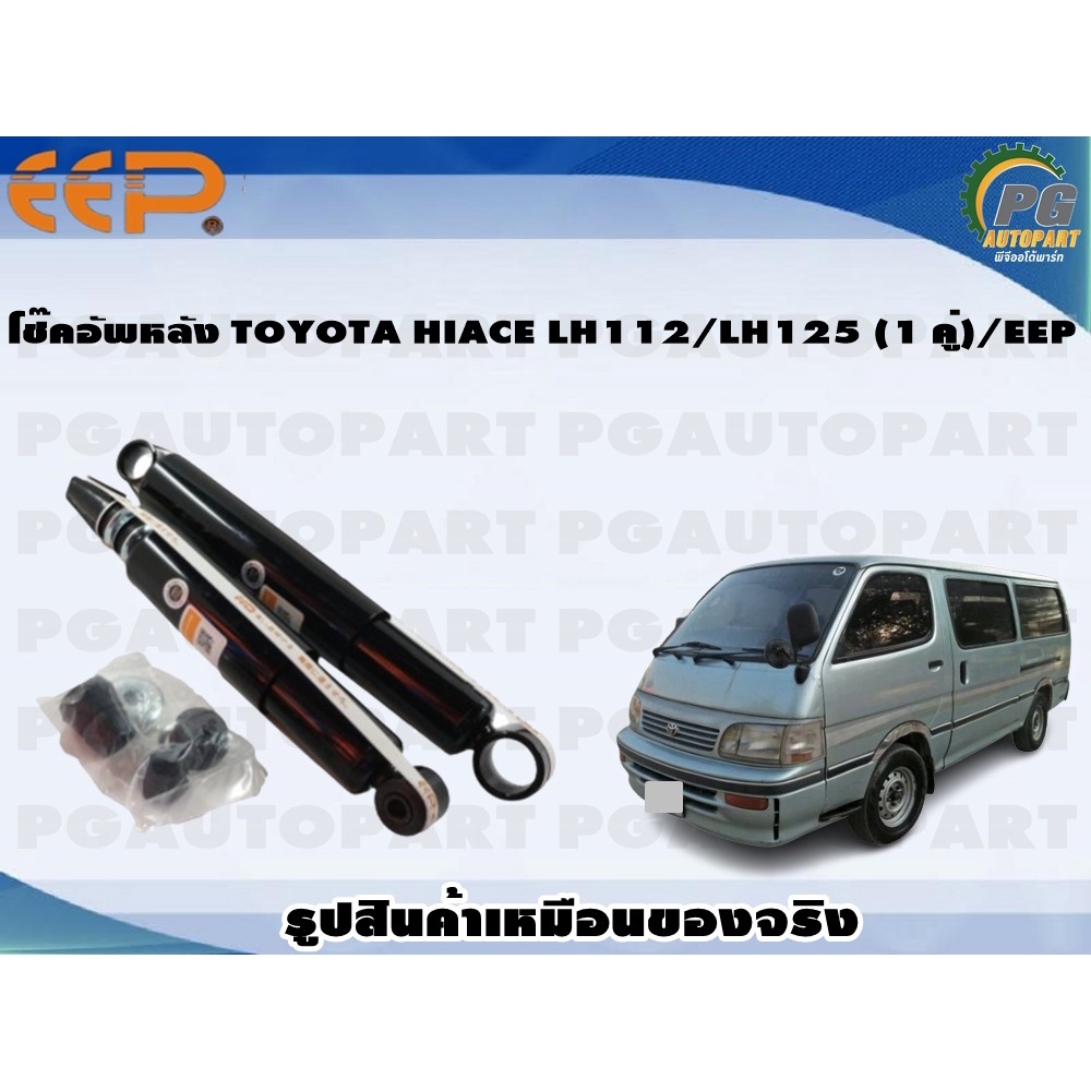โช๊คอัพหลัง TOYOTA HIACE LH112/LH125 (1 คู่)/EEP | Shopee Thailand