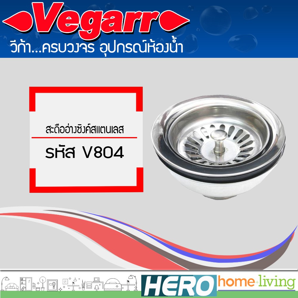 VEGARR สะดืออ่างซิงค์สแตนเลส รุ่น V804 | Shopee Thailand
