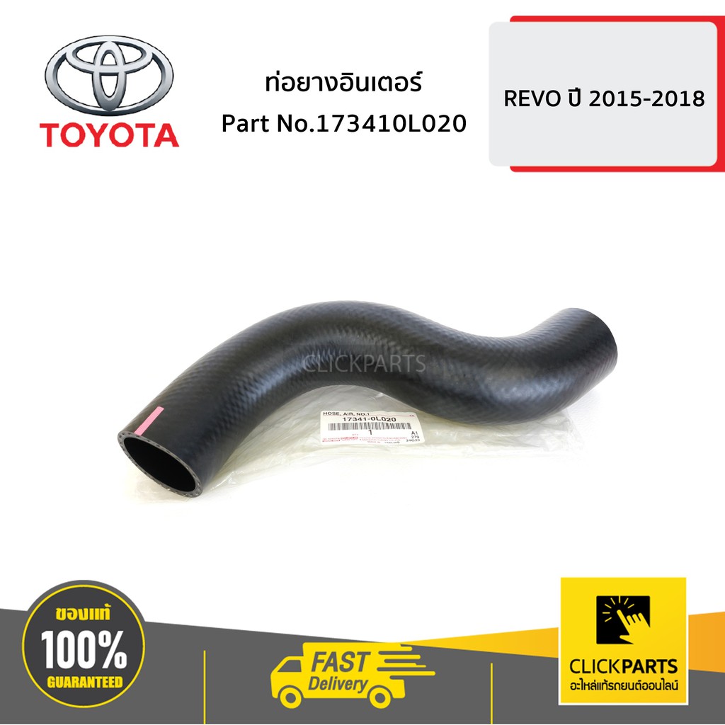 TOYOTA #173410L020 ท่อยางอินเตอร์ HILUX-REVO ปี 2015-ขึ้นไป ของแท้ เบิก ...