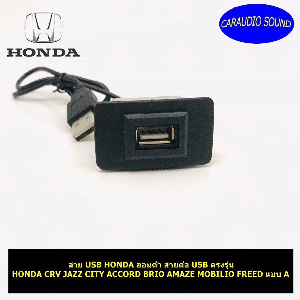 สาย USB HONDA ฮอนด้า สายต่อ USB ตรงรุ่น HONDA CRV JAZZ CITY ACCORD BRIO ...