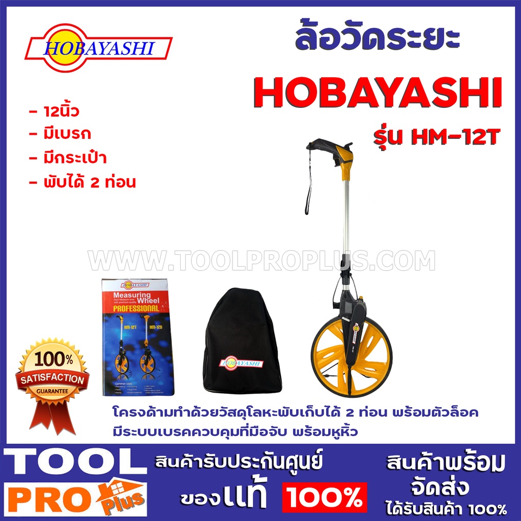 ล้อวัดระยะ HOBAYASHI HM-12T 12" ล้อมีเส้นผ่านศูนย์กลาง 320 มิลลิเมตร โครงด้ามทำด้วยวัสดุโลหะพับ ...