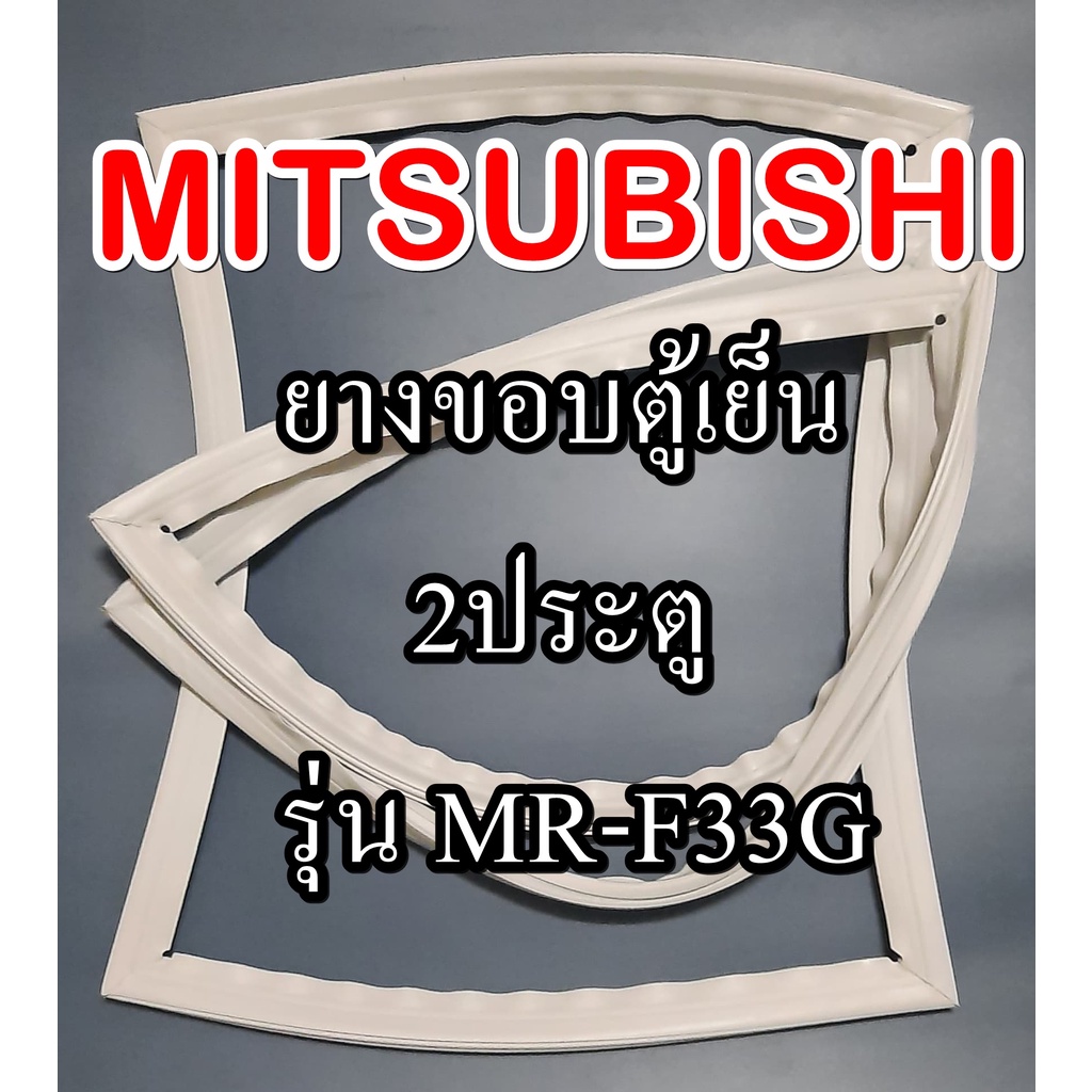 ขอบยางตู้ MITSUBISHIรุ่นMR-F33G(2ประตูมิตซู) | Shopee Thailand
