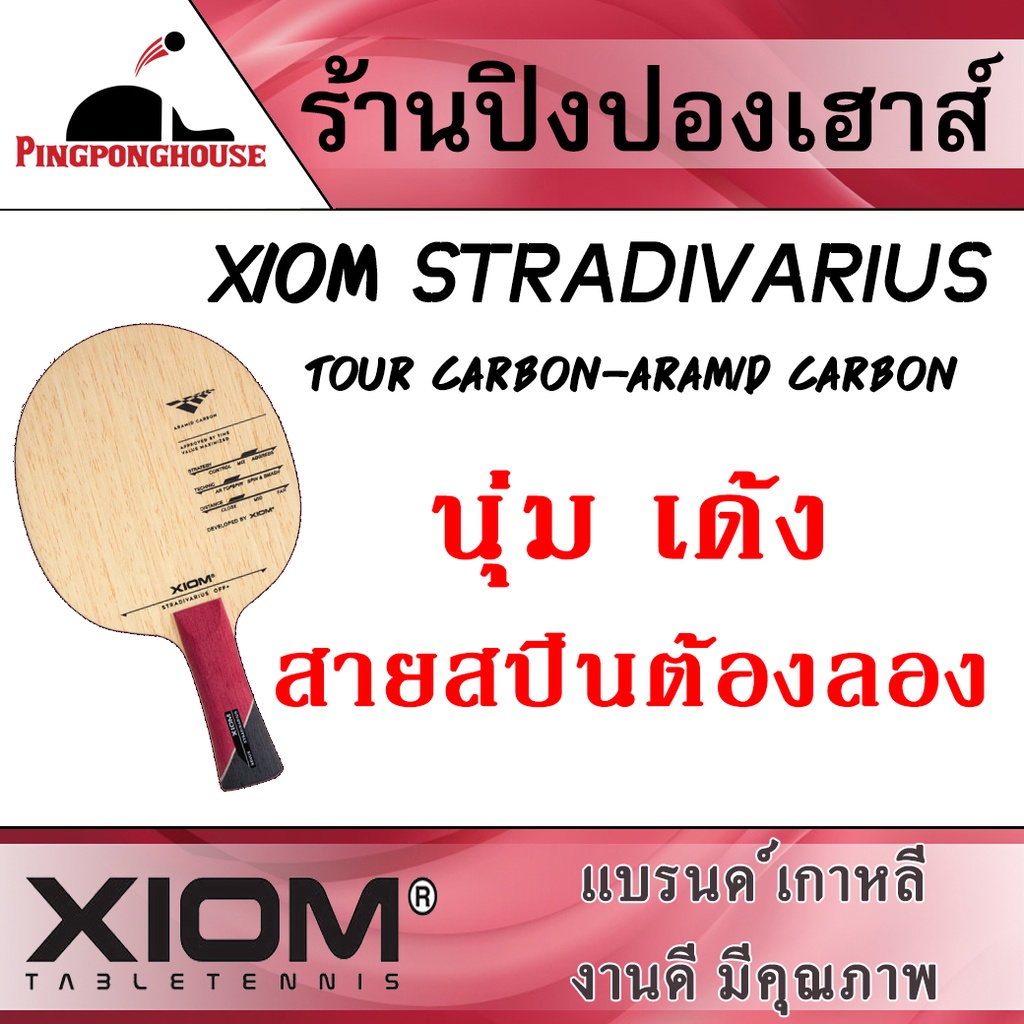 ไม้ปิงปอง XIOM STRADIVARIUS (TOUR CARBON-ARAMID CARBON) | Shopee Thailand
