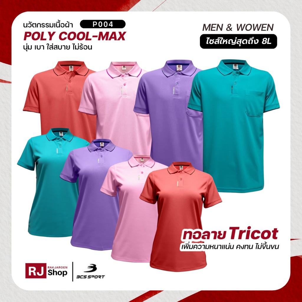 [ใหญ่สุดถึงไซส์ 8L] ใหม่! เสื้อโปโล BCS SPORT รุ่น Smart Polo (P004) / ชาย-หญิง | Shopee Thailand