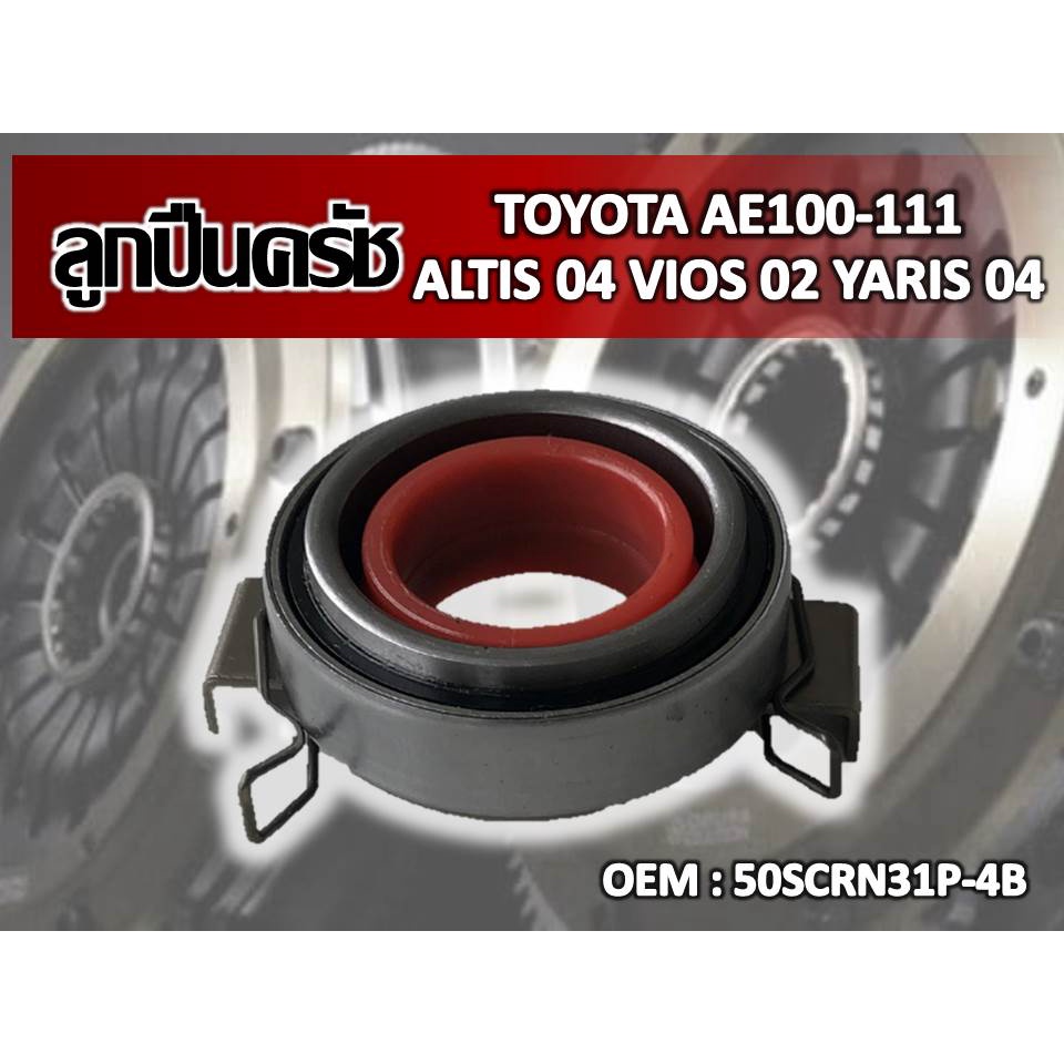 ลูกปืนคลัชท์ TOYOTA AE 100-111 ALTIS 2004 VIOS 2002 YARIS 2004 รหัส ...