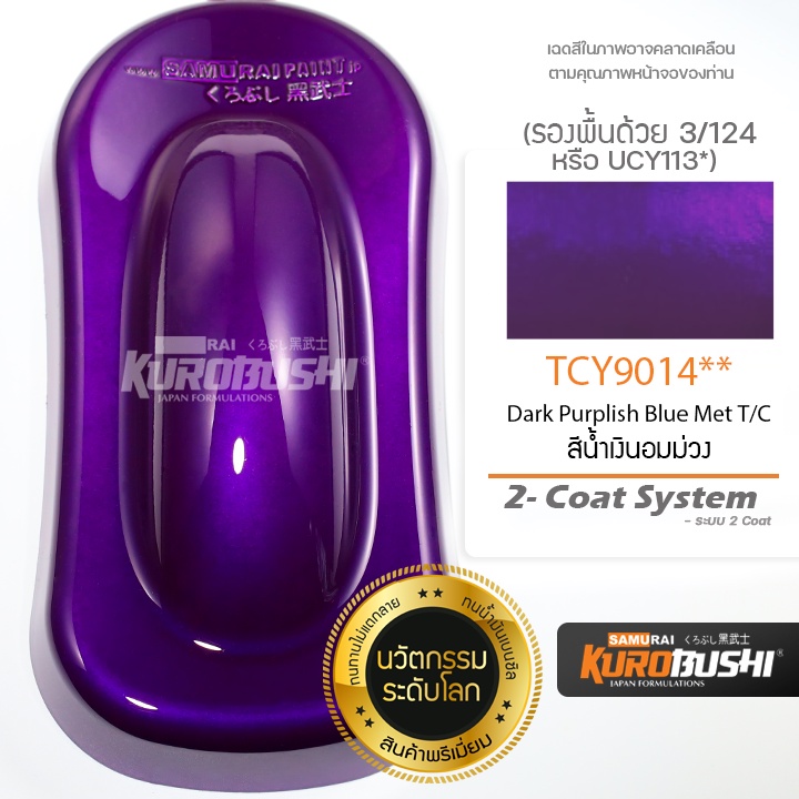 TCY9014 สีน้ำเงินอมม่วง Dark Purplish Blue Met T/C 2-Coat System สี ...
