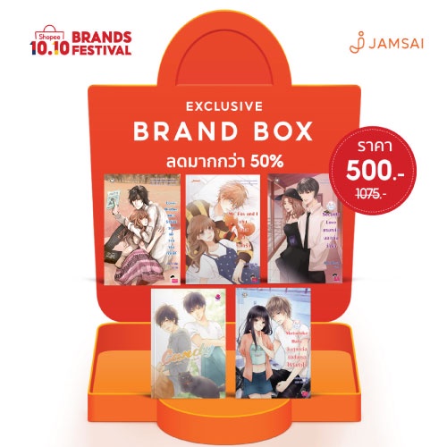 (ไม่แถมปกใส)Jamsai หนังสือนิยาย แพ็กชุด Jamsai Shopee Brand Box | Shopee Thailand