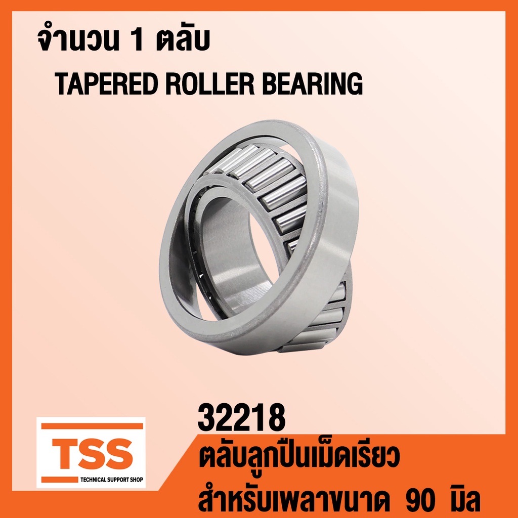 32218 ตลับลูกปืนเม็ดเรียว ( TAPERED ROLLER BEARINGS ) 32218 สำหรับขนาด ...