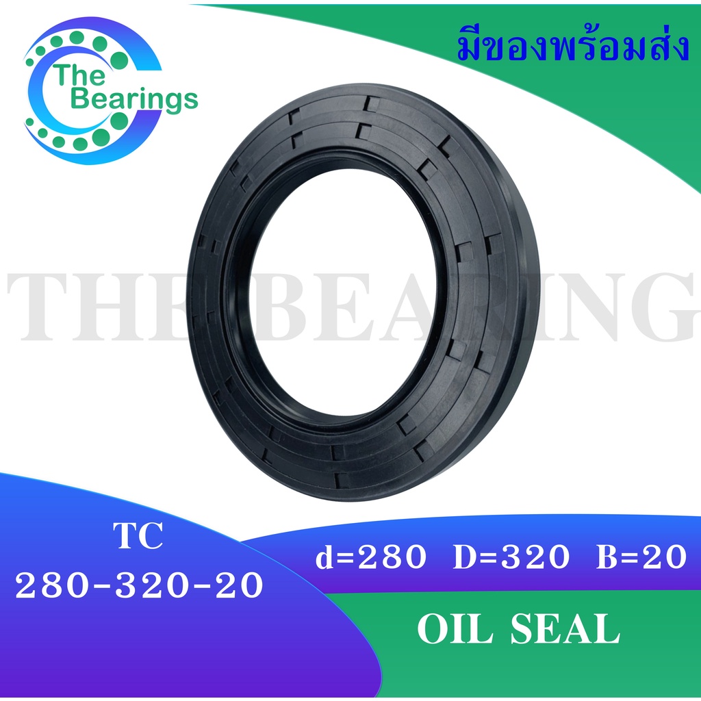 TC 280-320-20 Oil seal TC ออยซีล ซีลยาง ซีลกันน้ำมัน ขนาดรูใน 280 ...