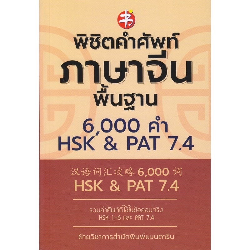 พิชิตคำศัพท์ภาษาจีน พื้นฐาน 6,000 คำ HSK&PAT ส่งฟรี | Shopee Thailand