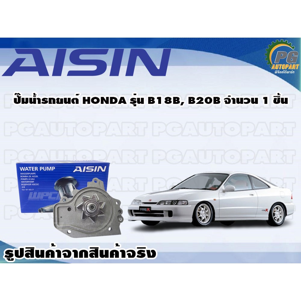 ปั๊มน้ำรถยนต์ HONDA รุ่น B18B, B20B จำนวน 1 ชิ้น / AISIN | Shopee Thailand