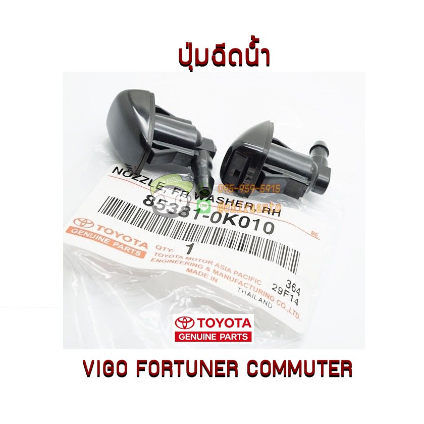 ประดับยนต์ ปุ่มฉีดน้ำ Toyota VIGO FORTUNER (85381-0K010) แท้ห้าง ...