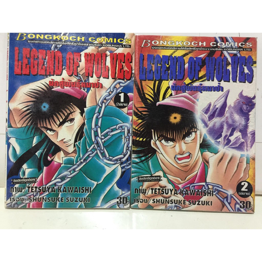 "Legend Of Wolves นักสู้พันธุ์หมาป่า 1-2" (จบ) หนังสือการ์ตูนญี่ปุ่นมือ ...