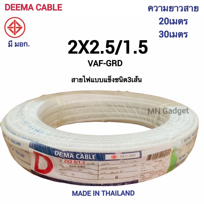 Deema สายกราวด์ VAF-GRD 2x2.5/1.5 มีสายไฟ3เส้น ยาว 20เมตร 30เมตร สายไฟ3เส้น มีมอก.ของแท้ 100% ...