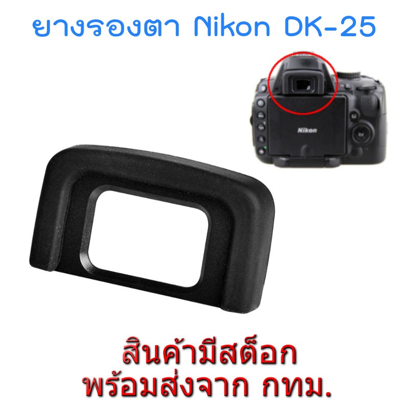 Nikon DK-25 ยางรองตา Rubber Eyecup Eyepiece for D5600 D5500 D5300 D3400 ...