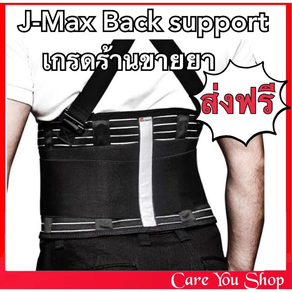 เข็มขัดพยุงหลัง back support Jmax แก้ปวดหลัง แก้ปวดเอว บล็อคหลัง Black ...
