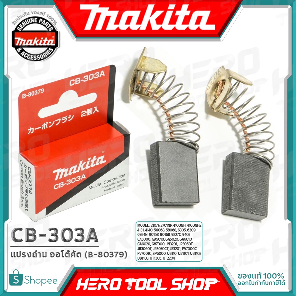 MAKITA แปรงถ่าน ออโต้คัต ตัดเองเมื่อถ่านหมด(แท้) รุ่น CB-303A รหัส B ...