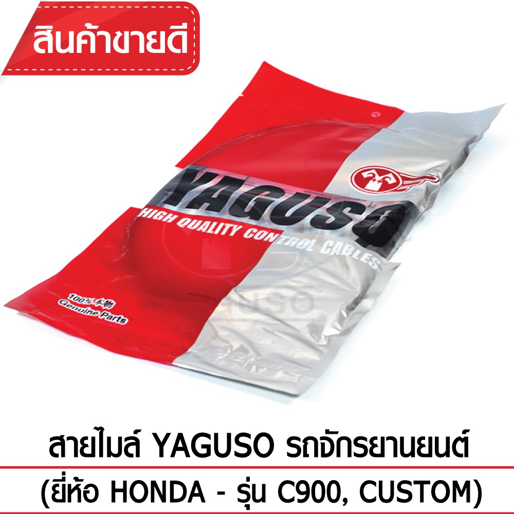 สายไมล์ YAGUSO (HONDA - C900, CUSTOM) | Shopee Thailand