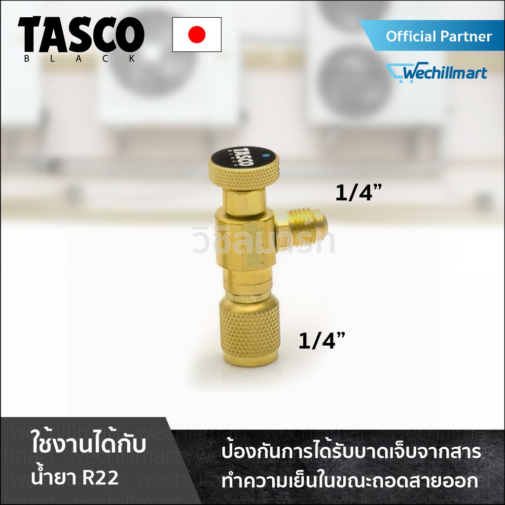 เซฟตี้ เซฟตี้วาล์ว TASCO BLACK TB620 1/4” x 1/4” วาล์วเซฟตี้ เซฟตี้วาล์วน้ำยาแอร์ | Shopee Thailand