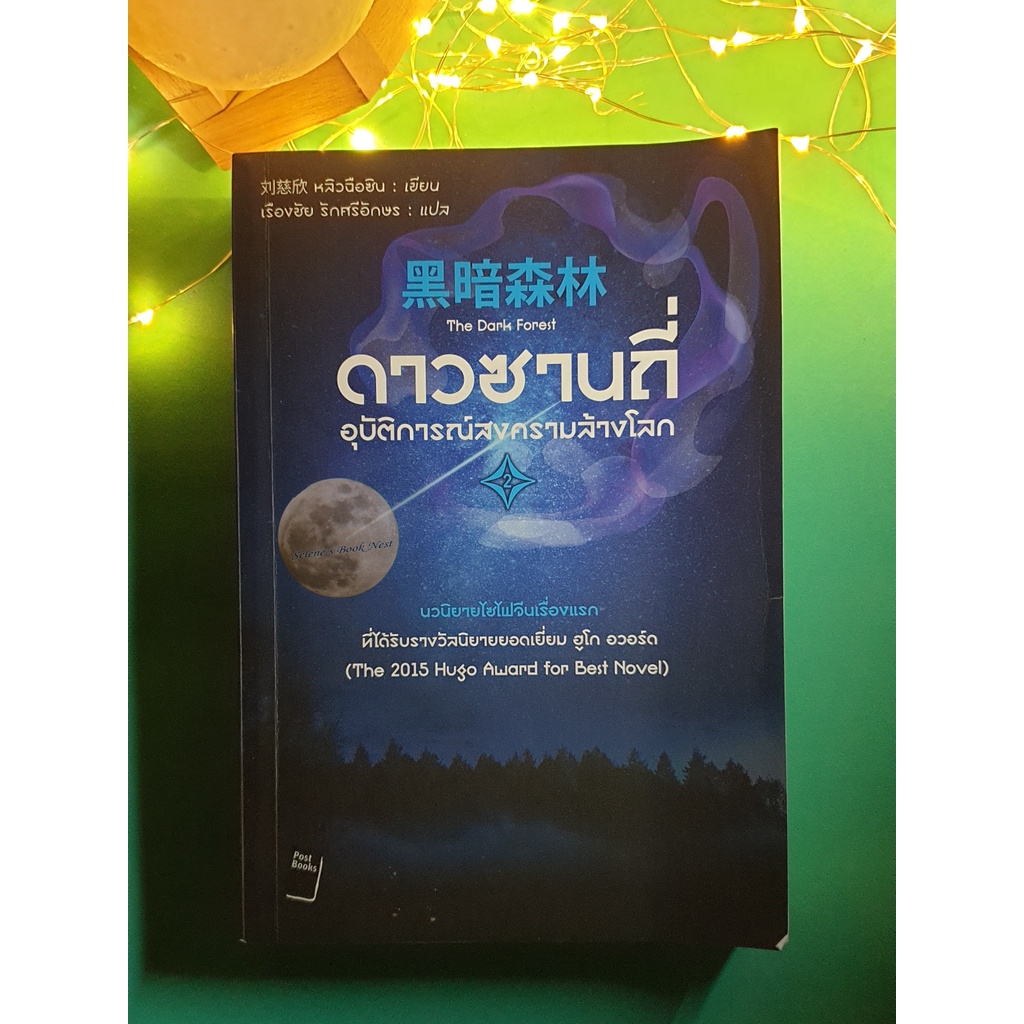 ดาวซานถี่ อุบัติการณ์สงครามล้างโลก เล่ม 2 (The Dark Forest) / Liu Cixin ...
