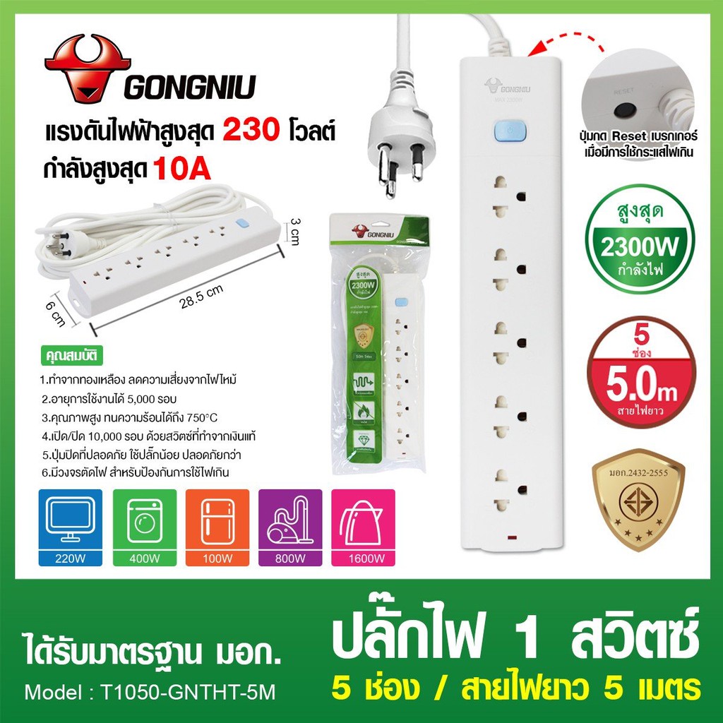 ปลั๊กไฟ 1 สวิตซ์ 3 ช่อง/ 5.0 M T1050-GNTHT-5M GONGNIU | Shopee Thailand