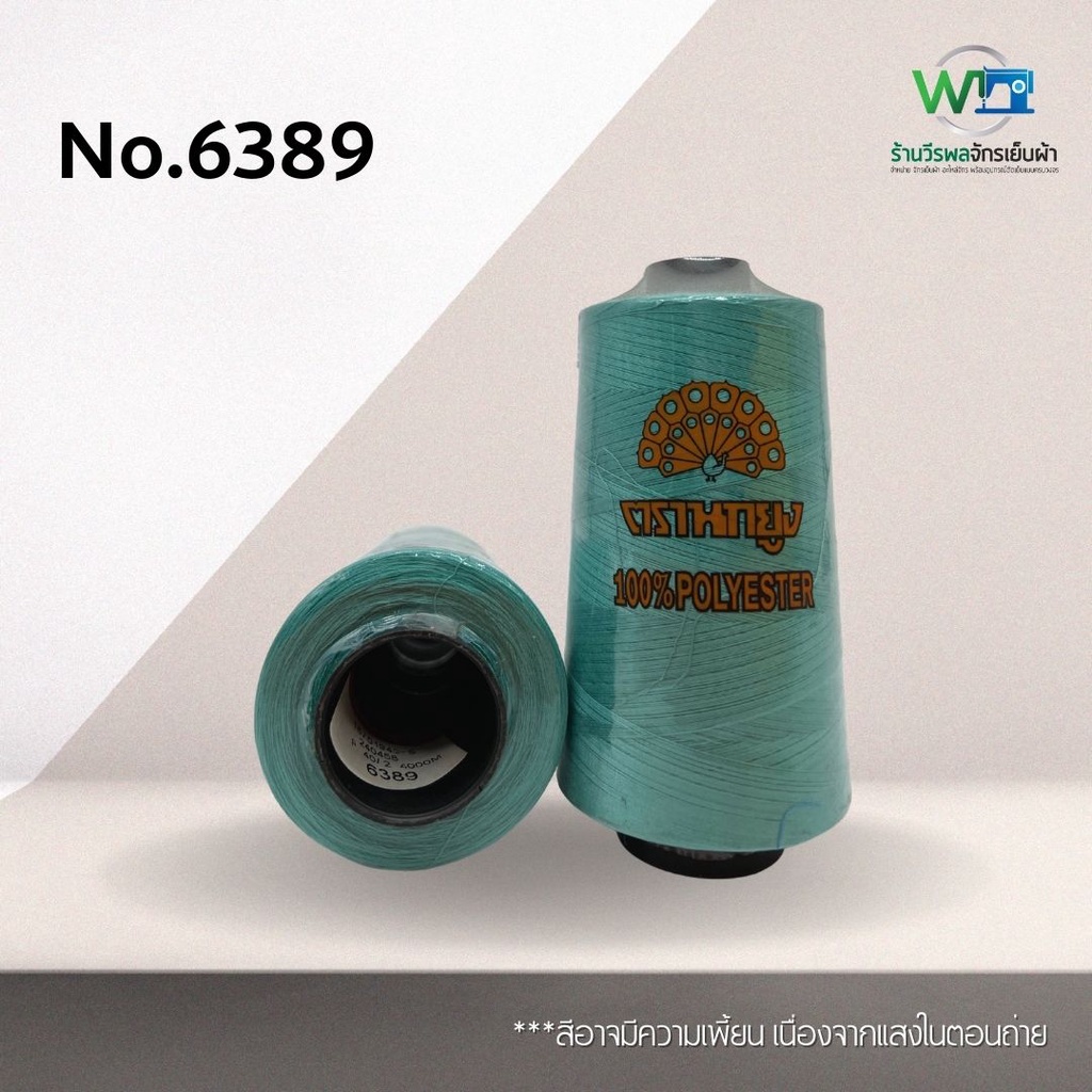 ด้ายเย็บ 40/2 ตรา นกยูง 4,000 ม. ชุดที่ 2 โทน สีเขียว | Shopee Thailand