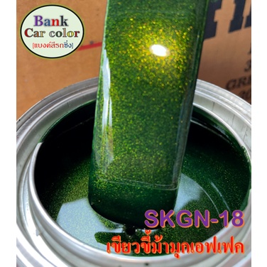 สีพ่นรถยนต์ 2K เขียวขี้ม้ามุกเอฟเฟค SKGN-18 | Shopee Thailand