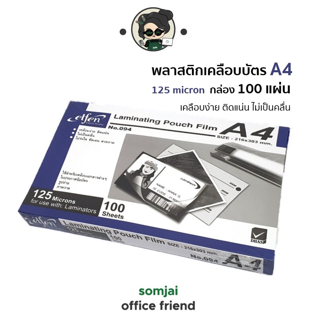 elfen เอลเฟ่น ฟิล์มเคลือบบัตร พลาสติกเคลือบ 125 ไมครอน ขนาด A4 100 แผ่น ...