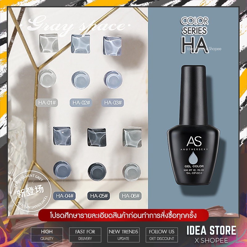 สีเจล สีทาเล็บเจล AS ( รหัส HA ) 6 เฉด 15ml ยาทาเล็บเจล AS เงา ติดทนนาน เม็ดสีแน่น พร้อมส่ง ...