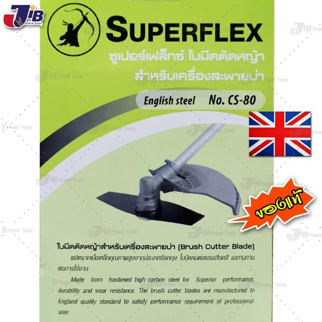 Superflex ใบมีดตัดหญ้า สำหรับเครื่องสะพายบ่า 12", 14", 16" ใช้เหล็ก ...