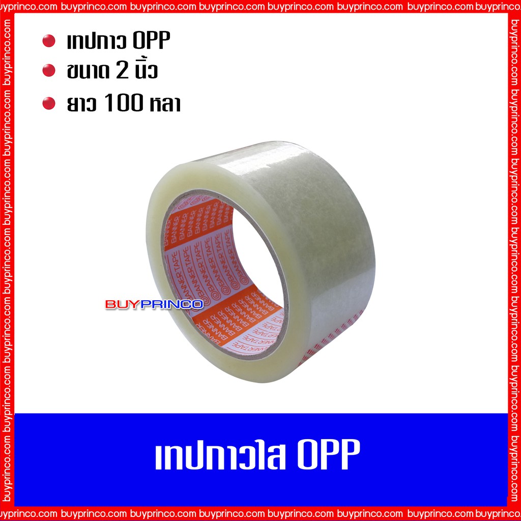 เทปกาว 2 นิ้ว ใส OPP 100 หลา เทปกาวใส เทปกาวปิดกล่อง สก๊อตเทป | Shopee Thailand