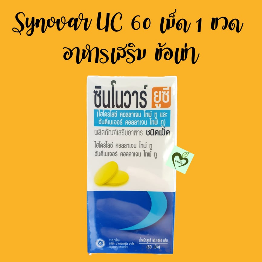 ลดล้างสต็อก หมดอายุ 01/23 ซินโนวาร์ ยูซี 60 เม็ด 1 ขวด Synovar uc | Shopee Thailand
