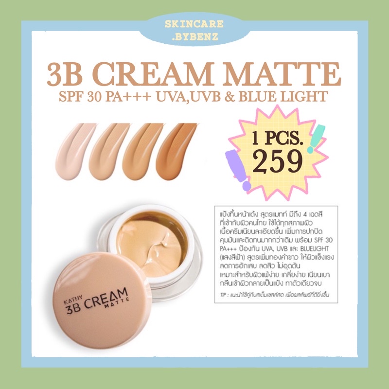 💥พร้อมส่ง 3B CREAM MATTE แป้งทิ้นท์สูตรใหม่ SPF 30 PA+++ ตัวเดียวจบ ไม่ ...