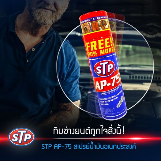 STP AP-75 250ml สเปรย์น้ำมันอเนกประสงค์ ใช้ได้อเนกประสงค์ ทั้งกับรถ ...