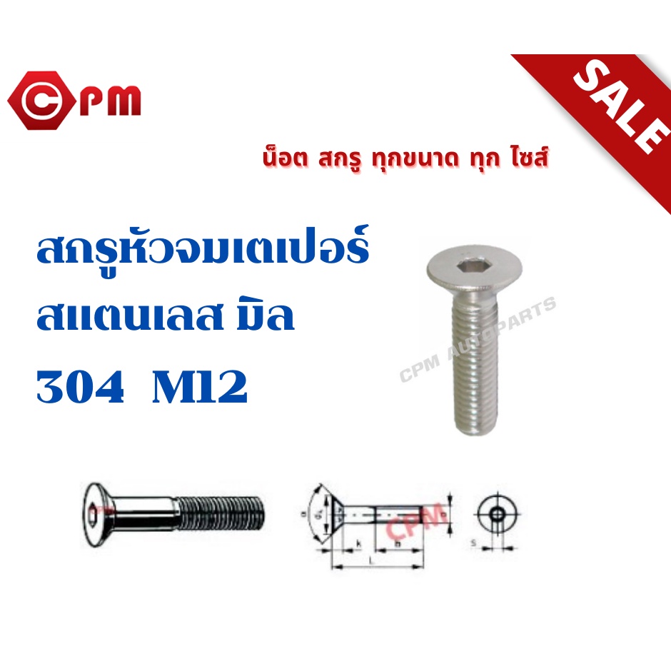 สกรูหัวจมเตเปอร์สแตนเลส มิล 304 M12 | Shopee Thailand