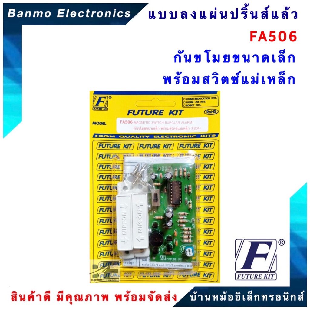 FUTURE KIT FA506-FK506-วงจรกันขโมยขนาดเล็กพร้อมสวิตช์แม่เหล็ก FA506-FK506 | Shopee Thailand