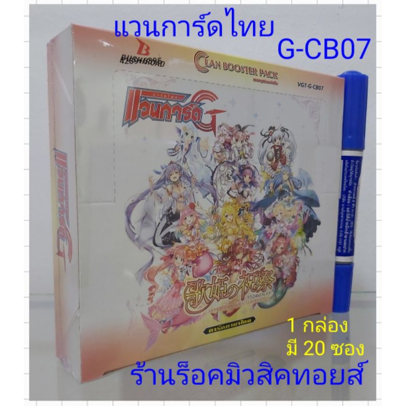 แวนการ์ดไทย G-CB07 (ซองสุ่ม ขายยกกล่อง มี 20 ซอง) รับฟรี!! SP Packs 1Set (6ใบ) สุ่มจากทั้งหมด ...