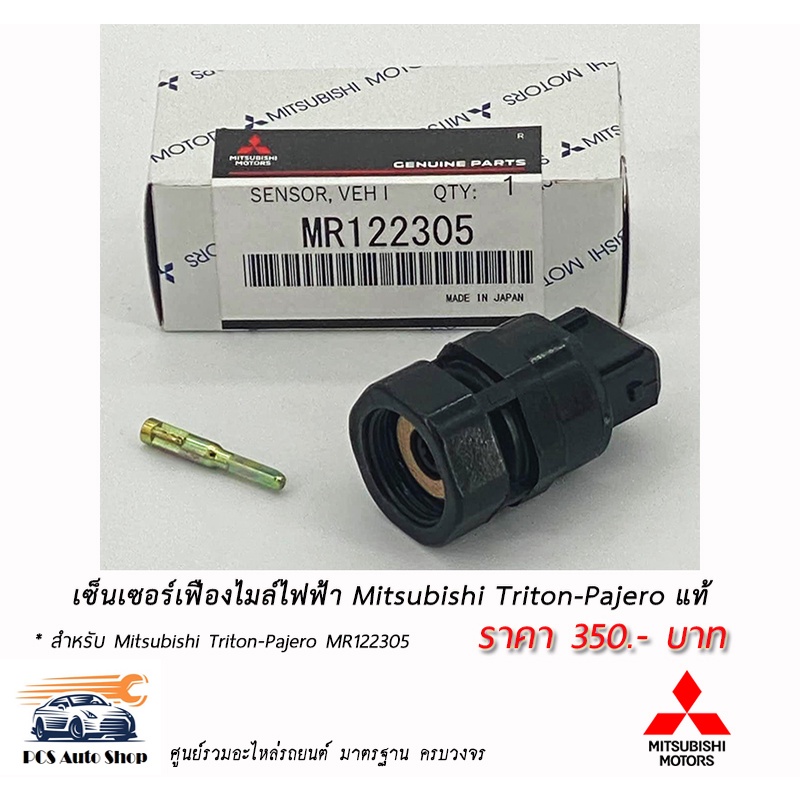 เซ็นเซอร์เฟืองไมล์ไฟฟ้า Mitsubishi Triton-Pajero MR122305 แท้ ...