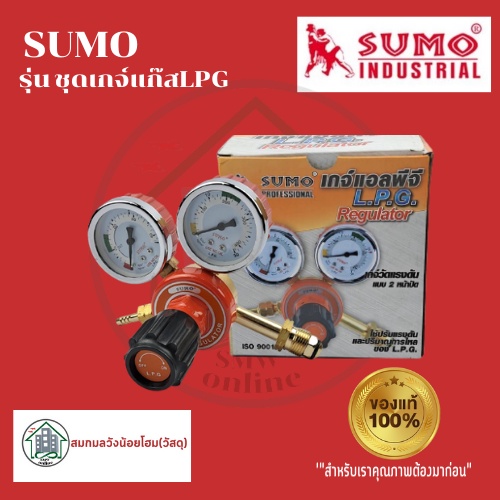 SUMO LPG Regulator เกจ์ปรับแรงดัน ชุดเกจ์ปรับแรงดันแก๊ส LPG 1/12V ...