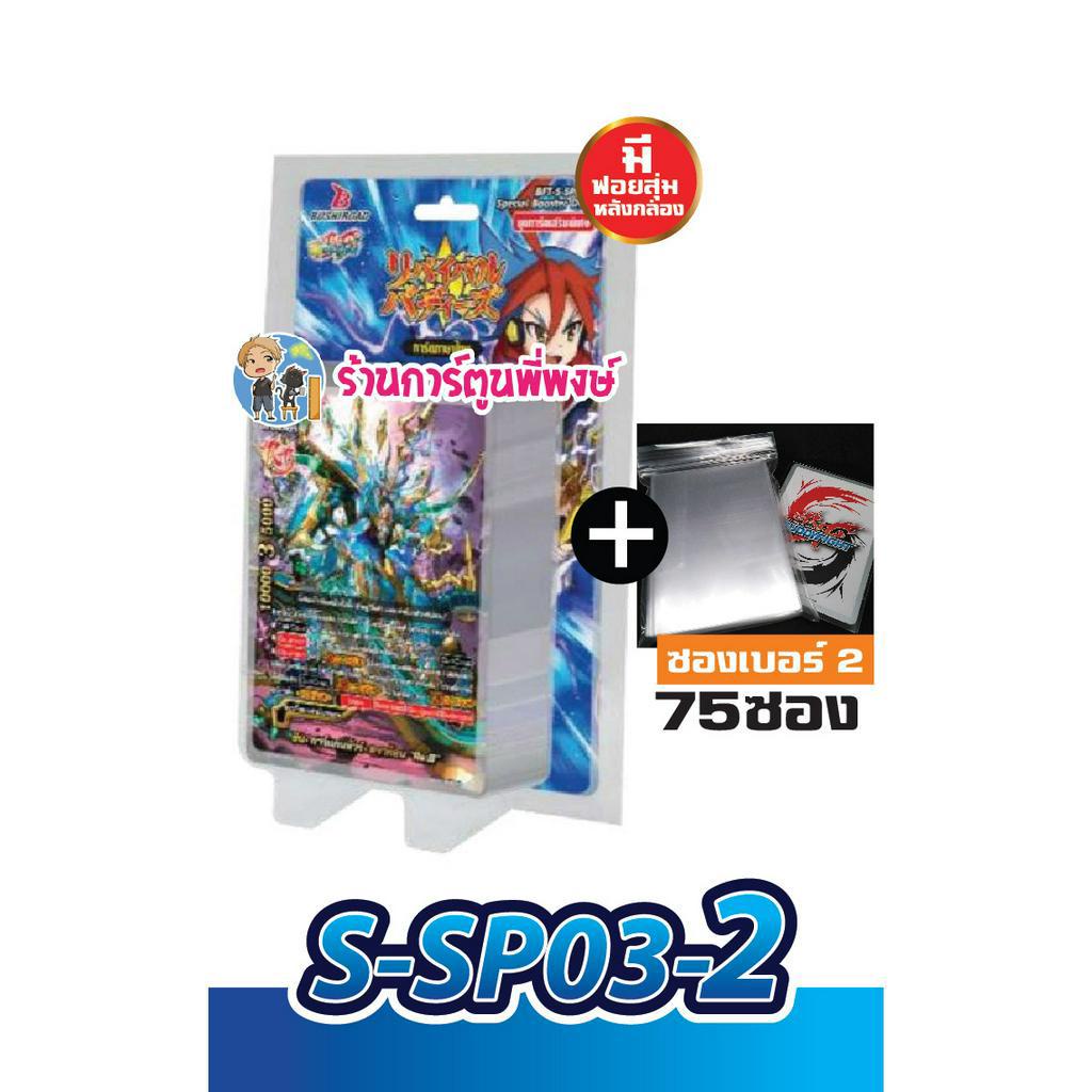 บัดดี้ไฟท์ S-SP03 รีไววัลบัดดี้ Re:B S-SP03-1 S-SP03-2 Buddyfight ภาค ชิน ชุดเสริม 9/8/66 ...
