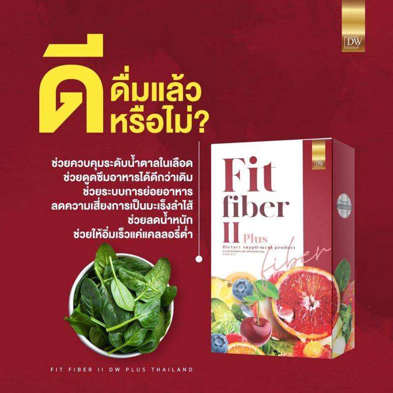 DW Fit Fiber ll plus ดีดับบลิว ฟิต ไฟเบอร์ ทู พลัส 1 กล่อง มี 5 ซอง ...