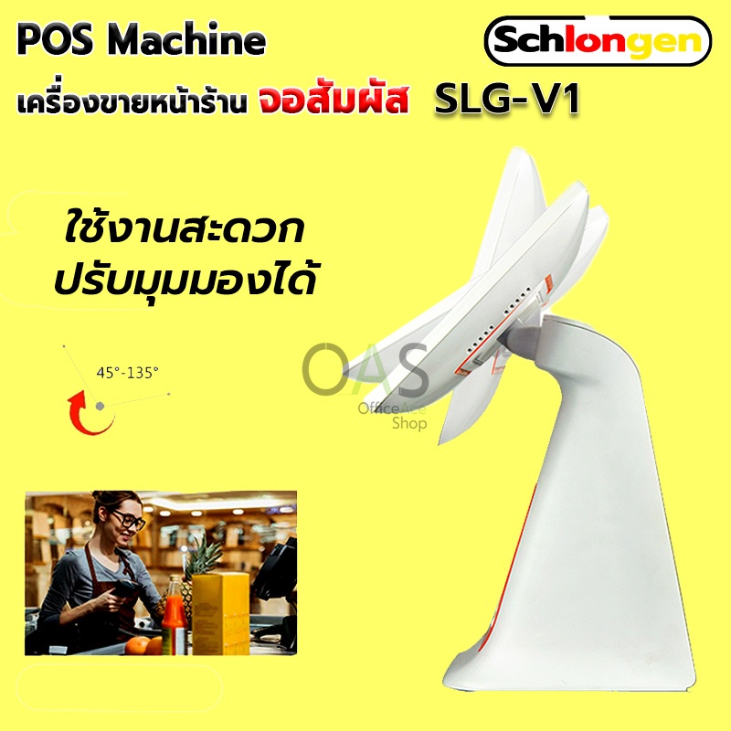 SCHLONGEN Tablet POS Machine แท็บเล็ต เครื่องขายหน้าร้าน ทัชสกรีน SLG-V1 + เครื่องพิมพ์ใบเสร็จ ...
