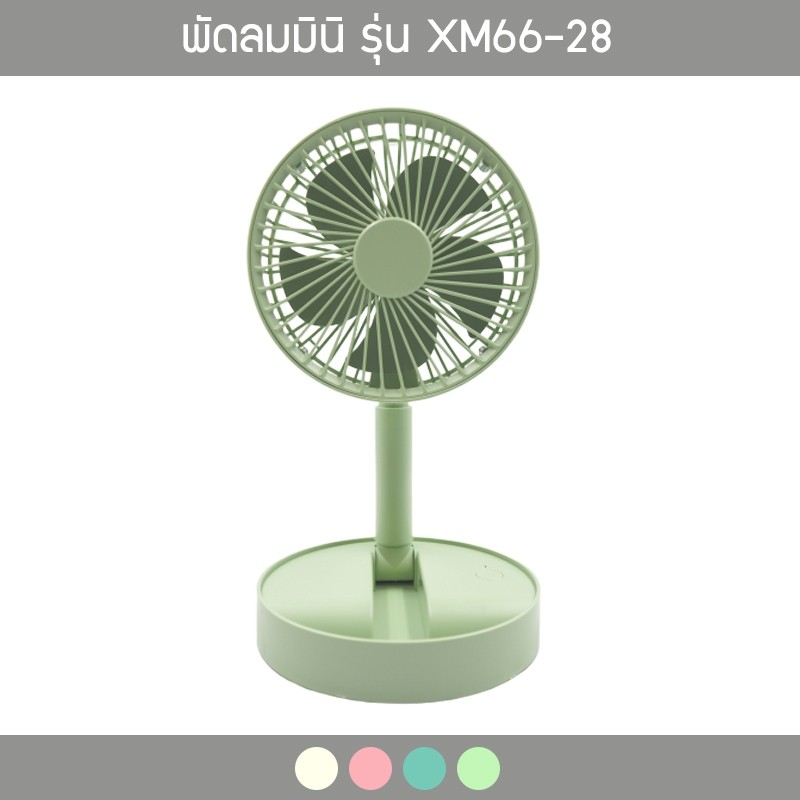 พัดลม mini รุ่น XM66-28 ปรับความแรงได้ 3 ระดับ ลมแรง พับเก็บได้ แรงได้ ...