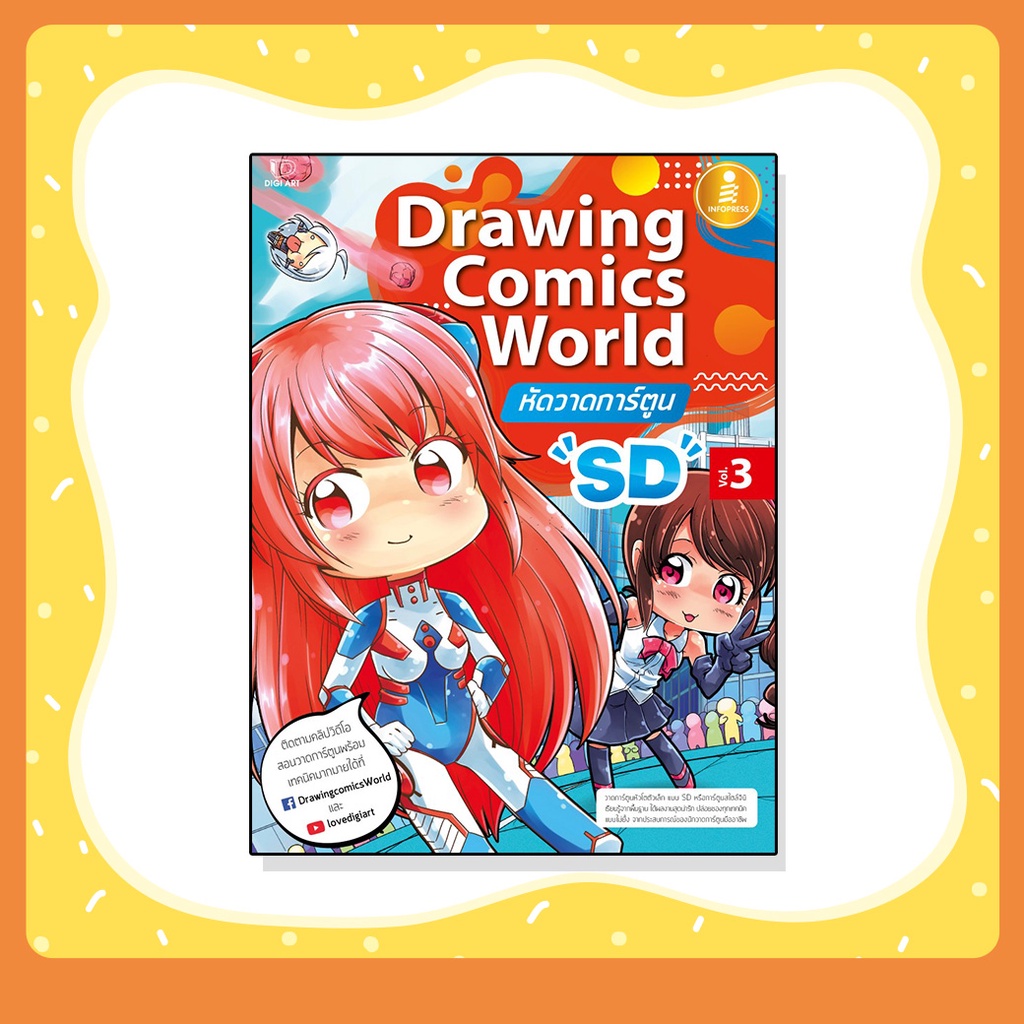 หนังสือ Drawing Comics World Vol.3 หัดวาดการ์ตูน SD (9786164870673 ...
