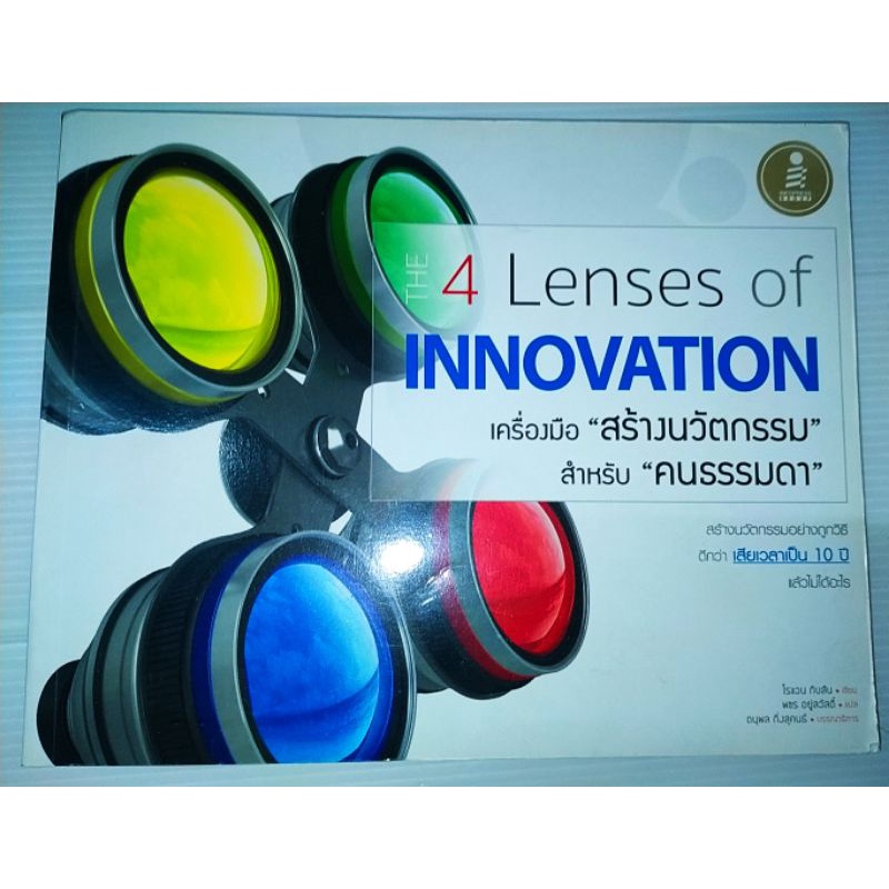 The 4 Lenses of Innovation ผู้เขียน Rowan Gibson (โรแวน กิบสัน ...