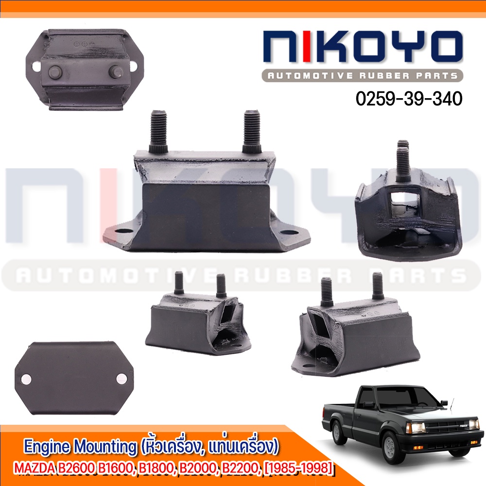 ยางแท่นเครื่อง MAZDA = B1600, B1800, B2000, B2200, B2500, B2600, B2900 ...
