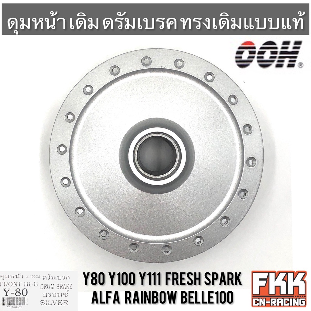 ดุมหน้า Mate Y80 Y100 Y111 Fresh Spark Alfa Rainbow RXS RX115 เมท ดรัม ...