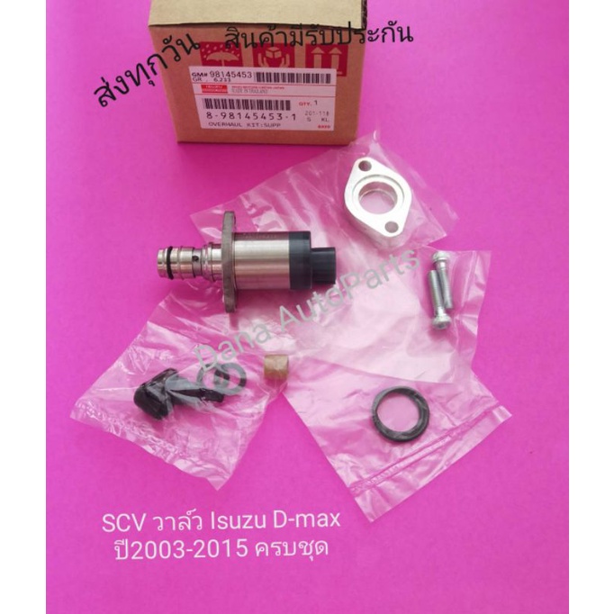 SCV วาล์ว Isuzu D-max ปี2003-2015 ครบชุด แท้ พาสนัมเบอร์:8-98145453-1 ...